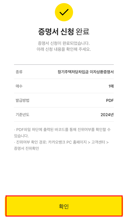 카카오뱅크 연말정산 증명서 발급 장기주택저당차입금 이자상환증명서 대출거래 약정서 출력