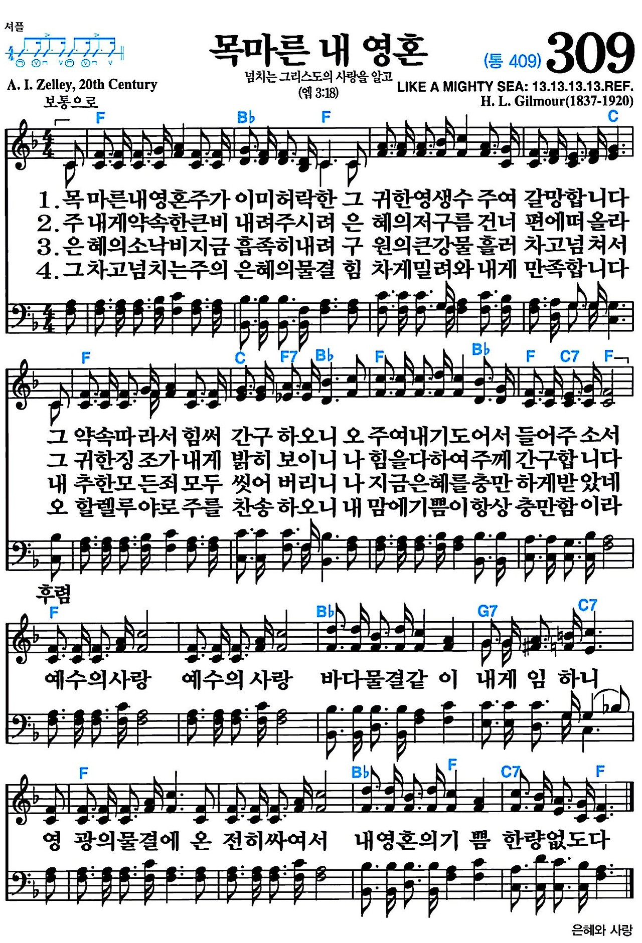 [찬송가 309장] 목마른 내 영혼 #가사/악보/NWC/MP3 다운로드