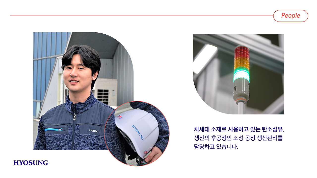 효성첨단소재 탄소섬유의 완벽한 품질을 위한 소성생산팀 직무 인터뷰