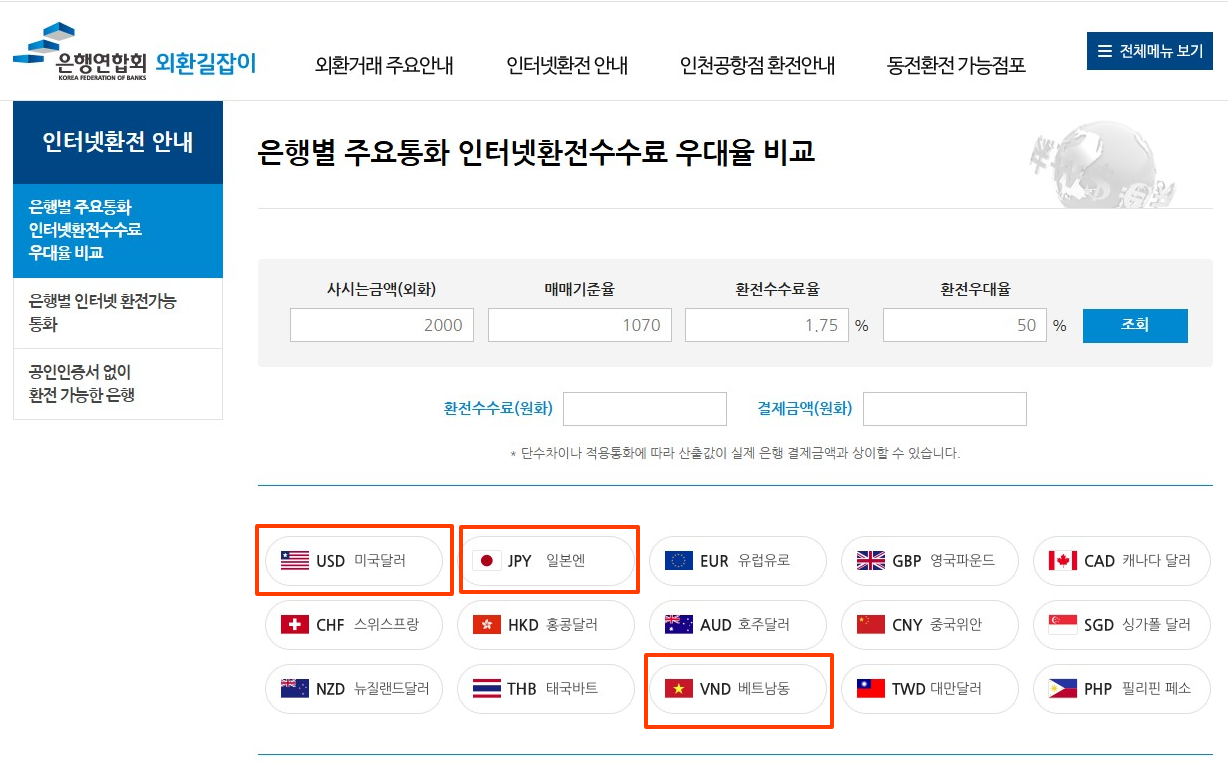 달러 환전 싸게 하는 방법 은행 수수료 비교사이트에서 계산하세요달러 엔화 베트남 돈 등