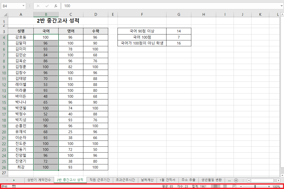 엑셀 상태 표시줄 활용하는 방법