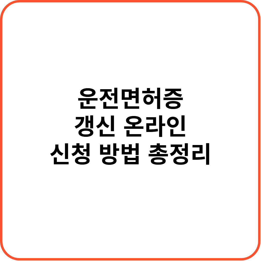 운전면허증 갱신 방법 온라인 신청 총정리