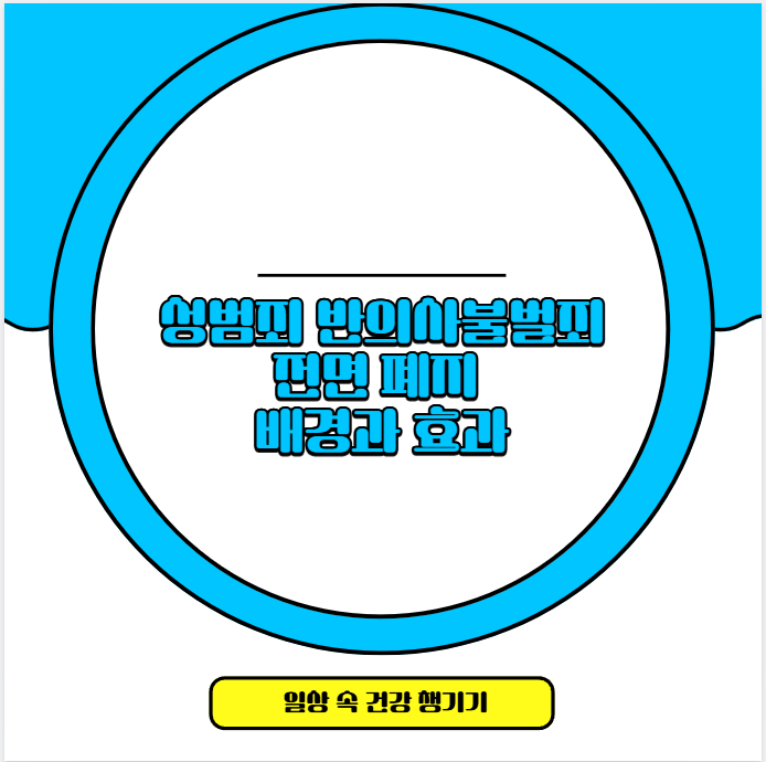성범죄 반의사불벌죄 전면 폐지 배경과 효과