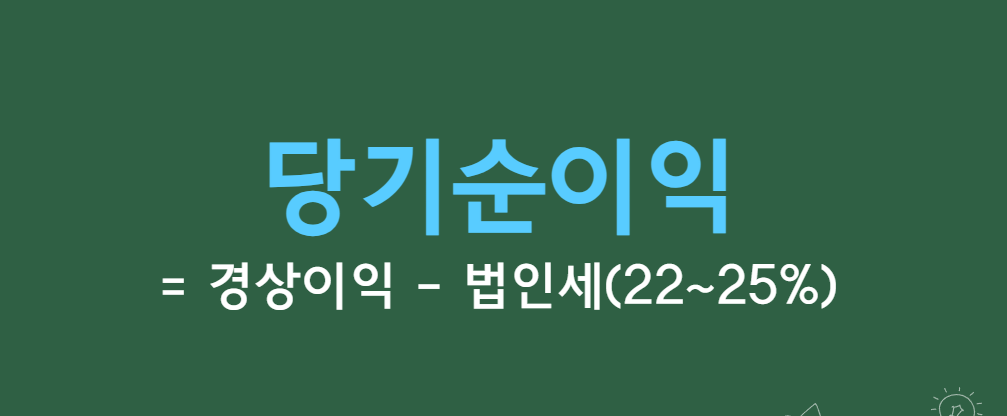 주식 용어 공부를 위한 입문자 가이드 1탄매출액 영업이익 경상이익 당기순이익 Feat 오마일