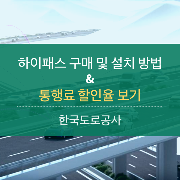 고속도로 하이패스 단말기 구매 및 등록 방법과 통행료 할인 기준 정리