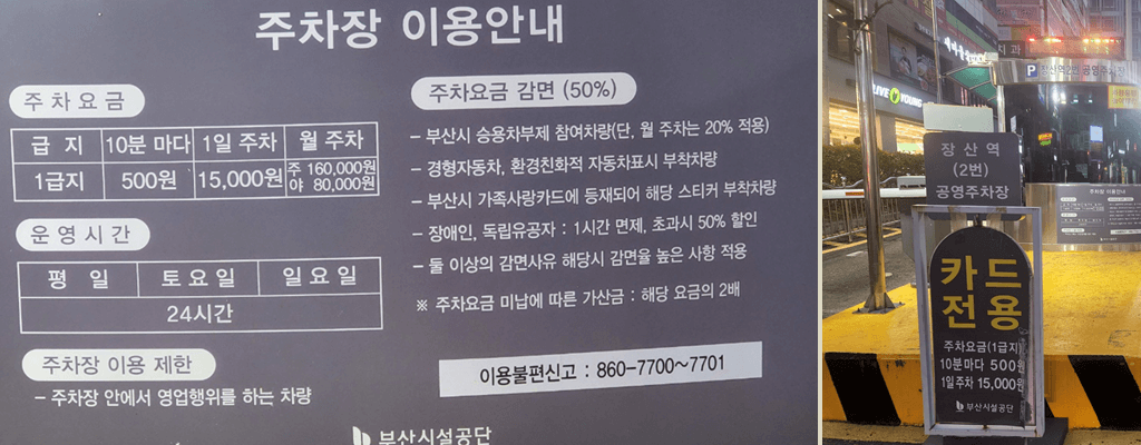 부산 장산역 2번 공영주차장 요금주차비 할인대상 무료주차 팁