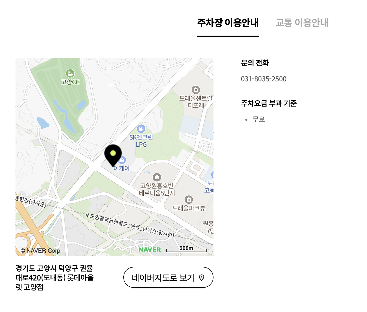 롯데아울렛 고양점 고객센터 전화번호 영업시간 층별안내 주차요금
