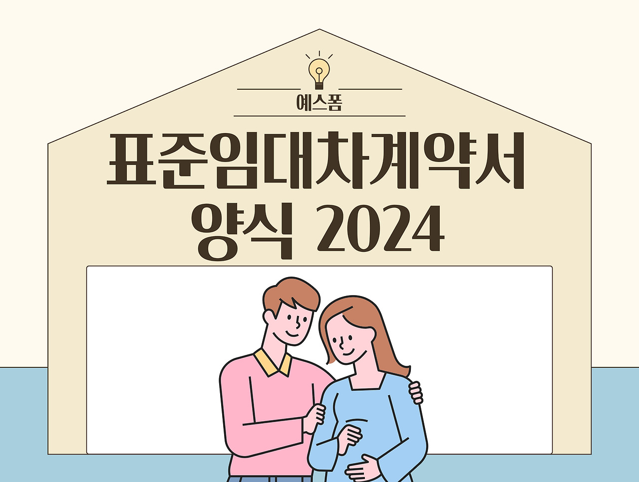 표준임대차계약서 양식 2024 추천 월세 계약 전 임대차 주의사항까지 알아가세요
