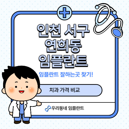 인천 서구 연희동 임플란트 가격 비용 잘하는곳 Top 11 총정리