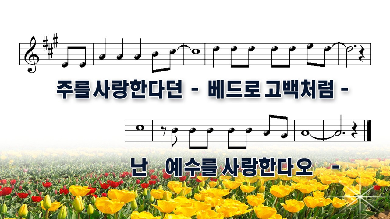 찬양ppt가사 많은 사람들난 예수가 좋다오 Ppt 악보 Ppt