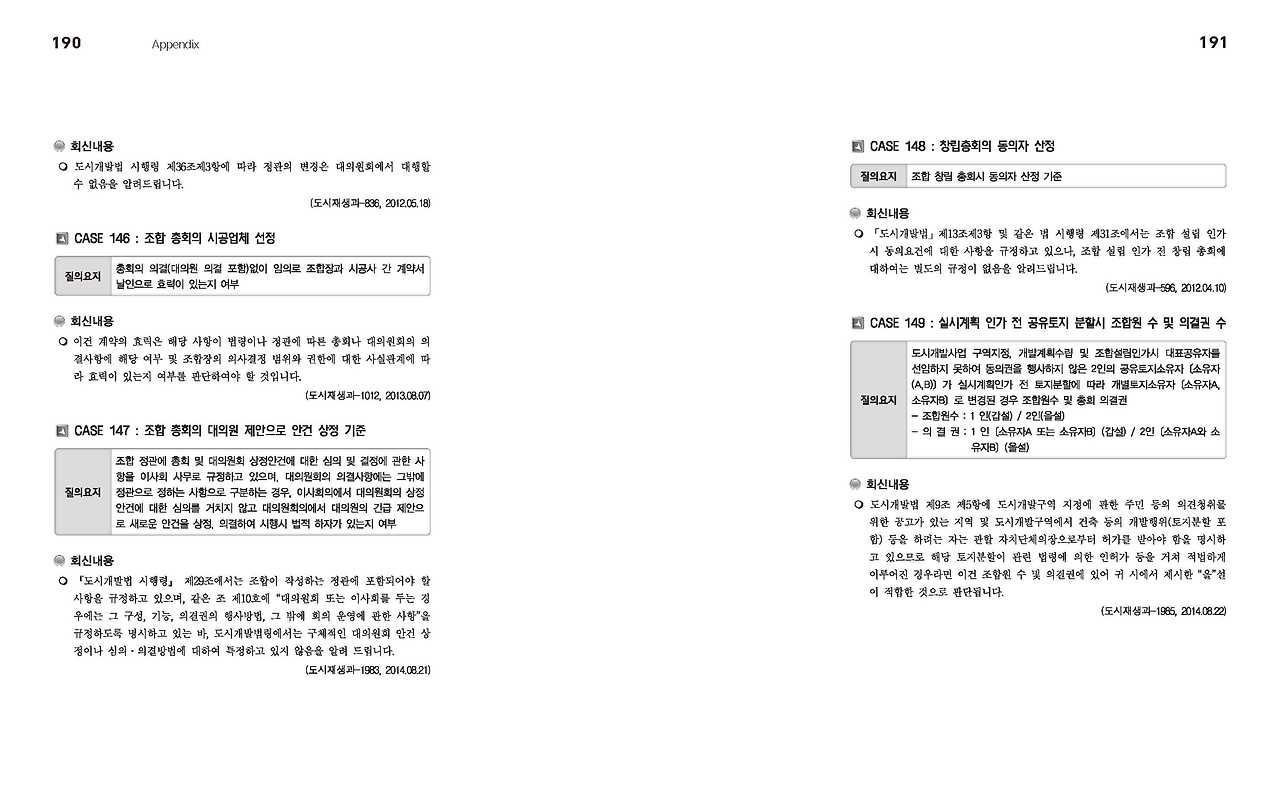 부록 도시개발법령 관련주요 질의 · 회신 사례집 Part3 201807