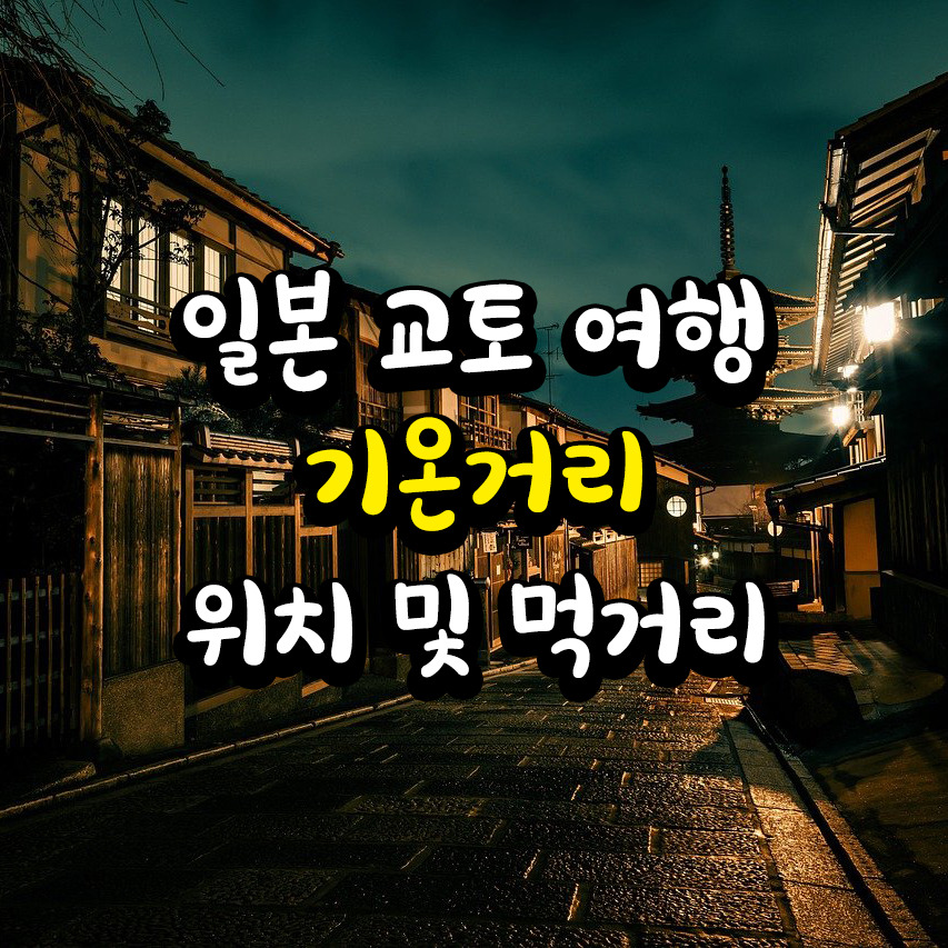 일본 교토여행 기온거리 정보 및 가는법 일본 교토 무비자 여행