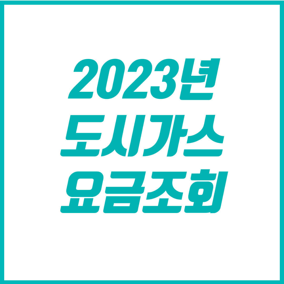 도시가스 요금조회