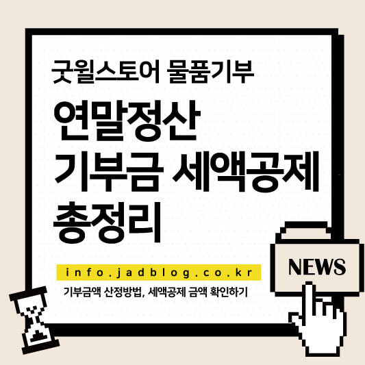 굿윌스토어에 물품 기증시 기부금액 산정 방법 및 연말정산 소득공제 총정리