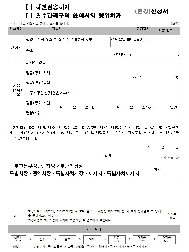 양식 하천점용허가 신청서 구거의 불하 신청