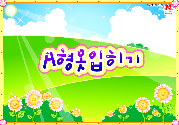 A형 옷입히기 플래시게임 와플래시 게임 아카이브