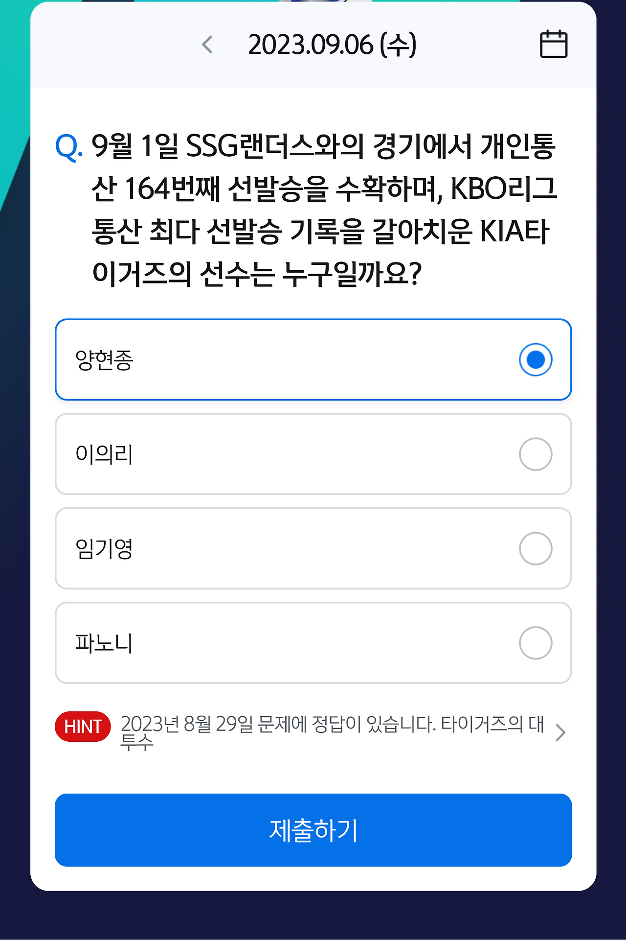 신한 쏠퀴즈 개인통산 164번째 선발승을 수확하며 KBO 리그 통산 최다 선발승 기록을 갈아치운 KIA타이거즈의 선수는?