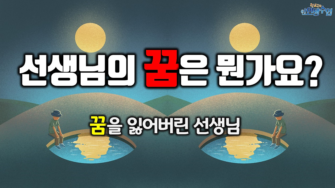 꿈을 잃어버린 선생님 선생님의 꿈은 무엇인가요
