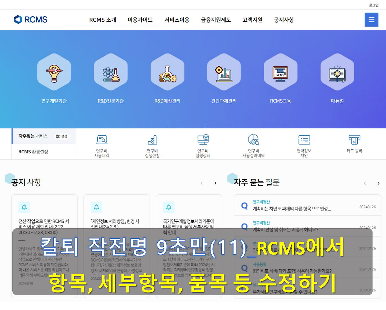 RCMS연구비통합관리시스템에서 항목, 세부항목, 품목 등 수정하기