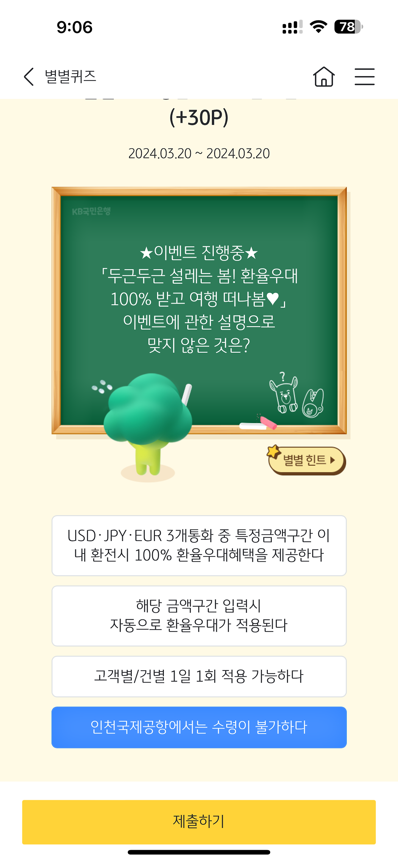 Kb스타뱅킹 별별퀴즈 3월 20일 정답두근두근 설레는 봄 환율우대 100 받고 여행 떠나봄 이벤트에 관한 설명으로 맞지