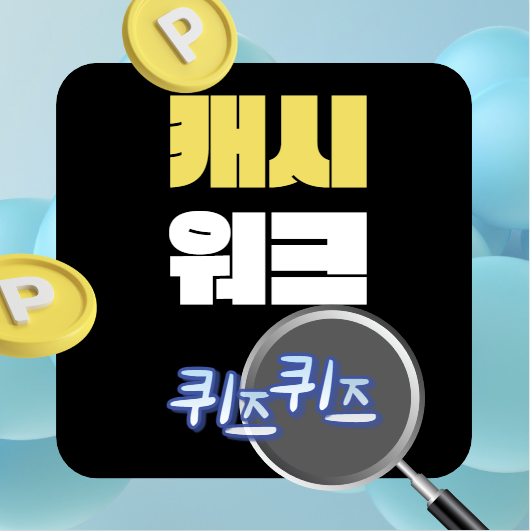 캐시워크 캐쉬워크 돈버는 퀴즈 정답24년 1월 17일