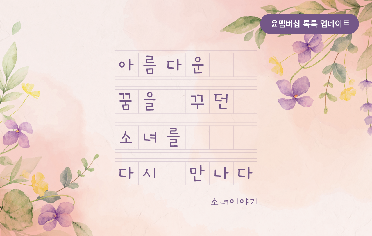 예쁘고 아기자기한 손글씨 폰트 「소녀이야기」 윤멤버십 톡톡 업데이트