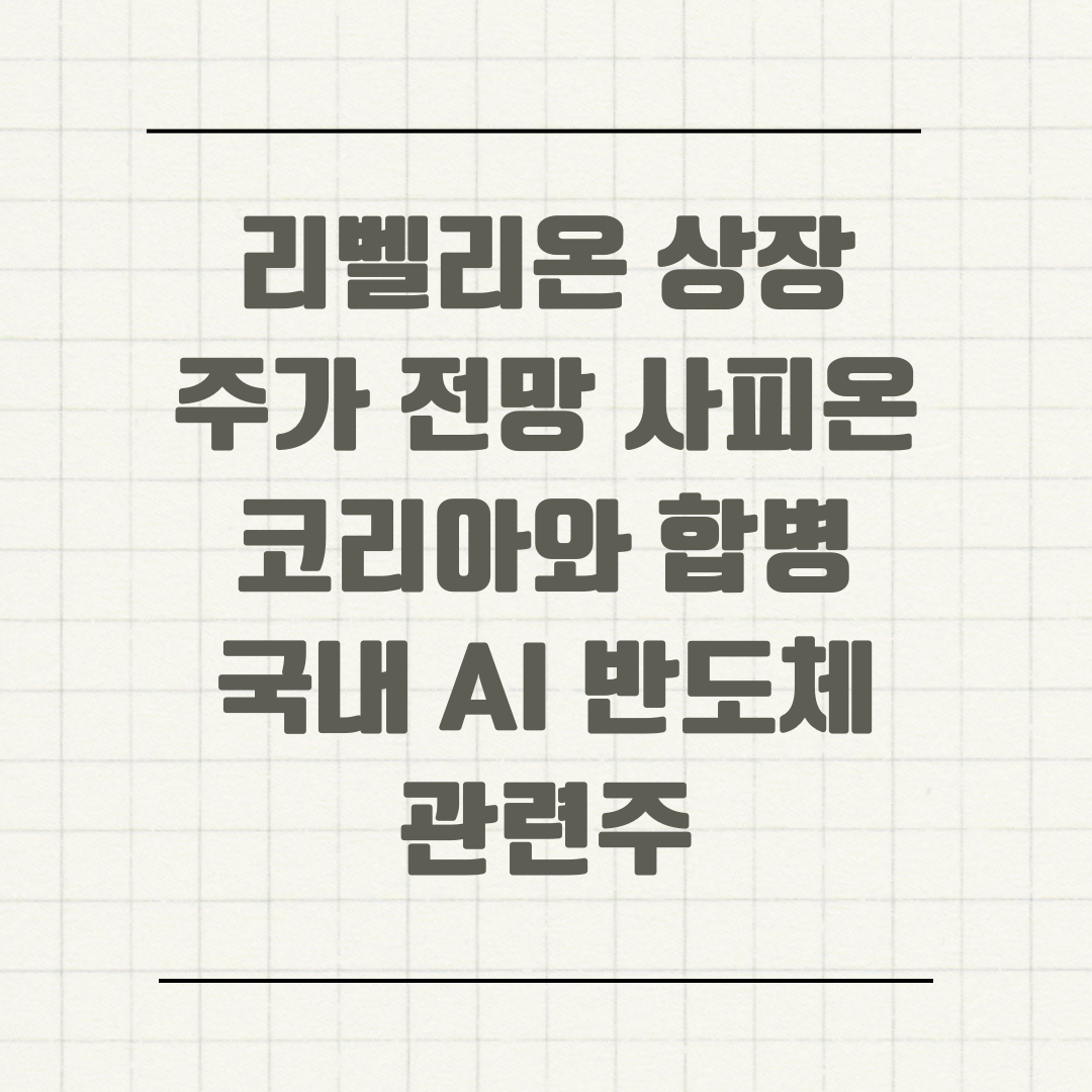 리벨리온 상장 주가 전망 사피온코리아와 합병 국내 Ai 반도체 관련주