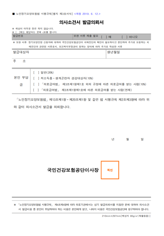 노인장기요양인정 의사소견서 발급의뢰서 양식 다운로드
