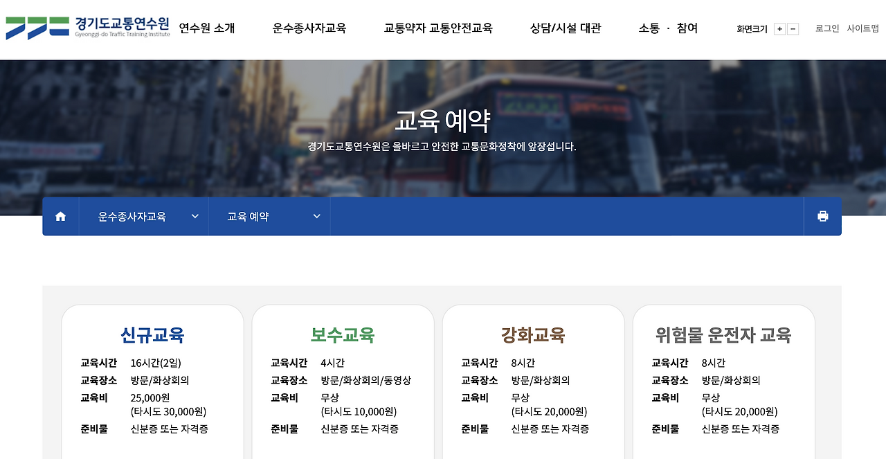 경기도교통연수원 운수종사자 교육 (https://www.kytti.or.kr)