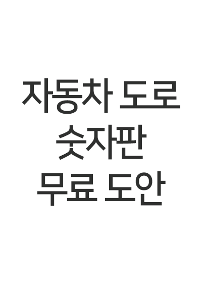 자동차 도로 도안으로 숫자놀이 🚙 무료 도안
