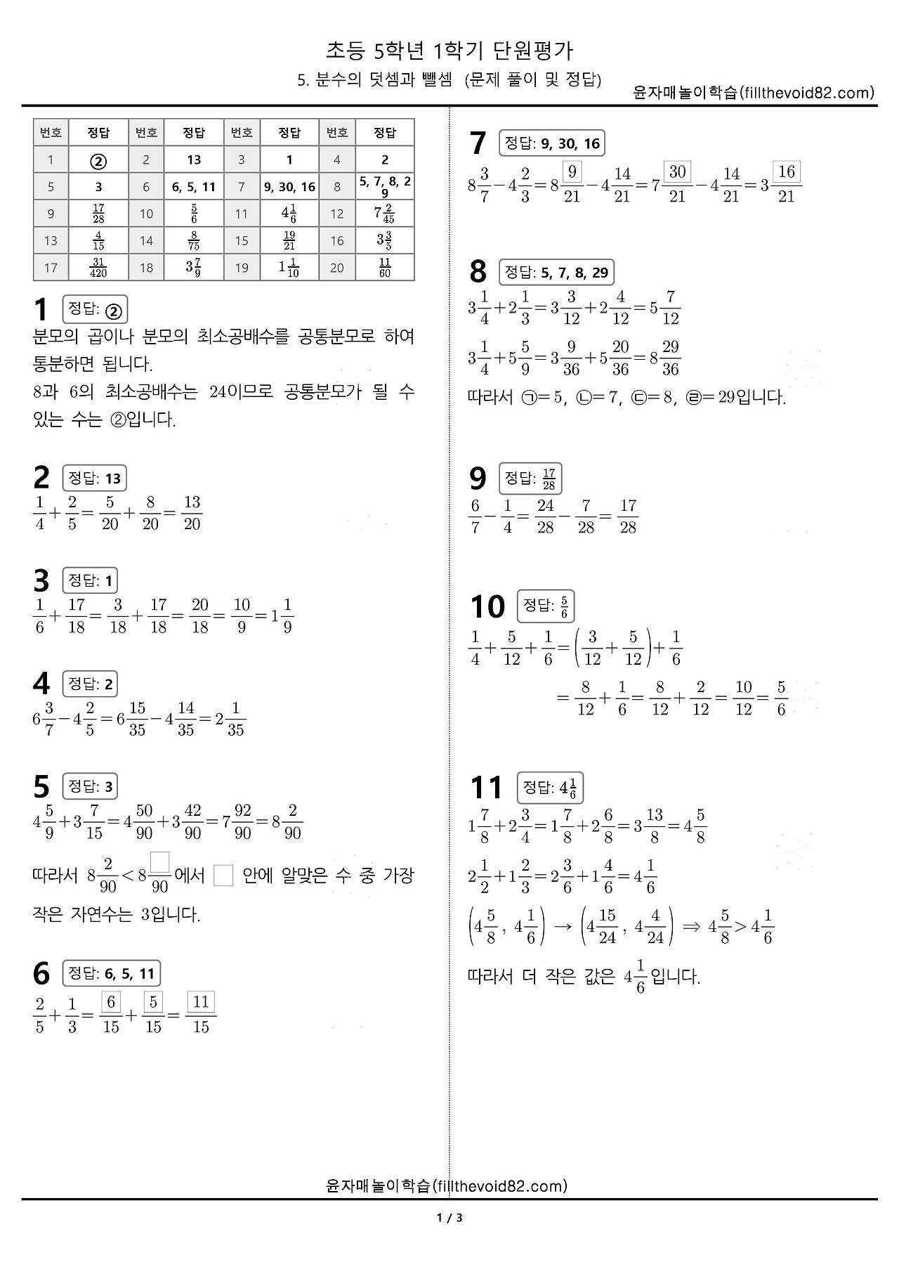 무료학습지 초5 단원평가 5학년 1학기 5분수의 덧셈과 뺄셈
