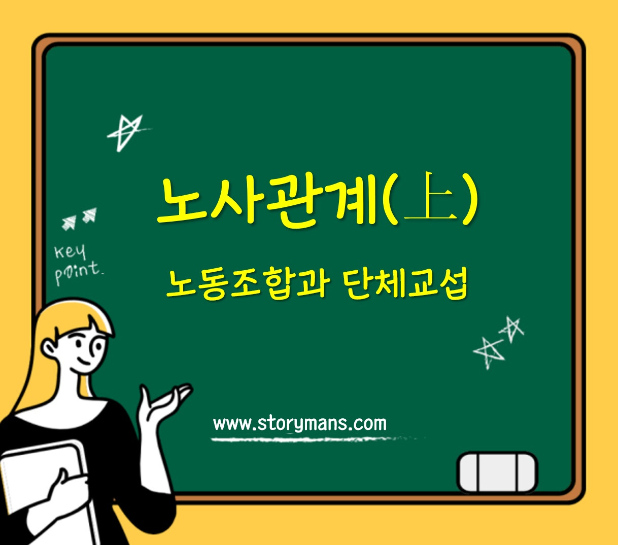 노사관계상 노동조합 및 단체교섭