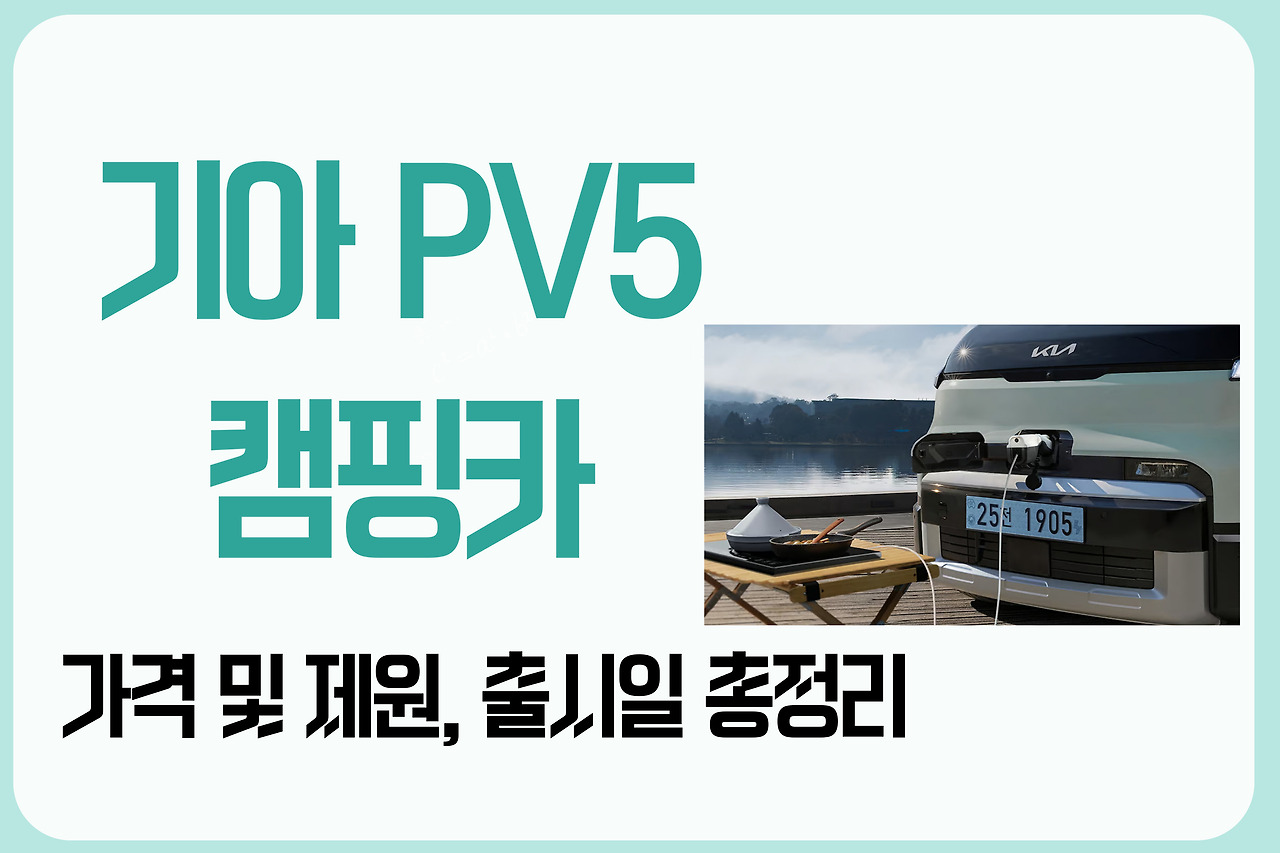 기아 Pv5 캠핑카 가격 및 제원 출시일 총정리