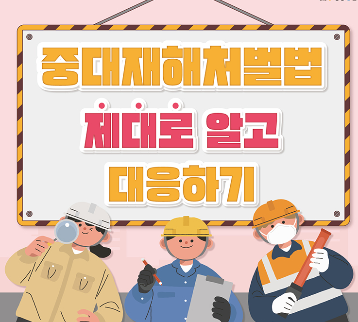 중대재해처벌법 적용대상 주요내용 시행시기 알고 대응하기