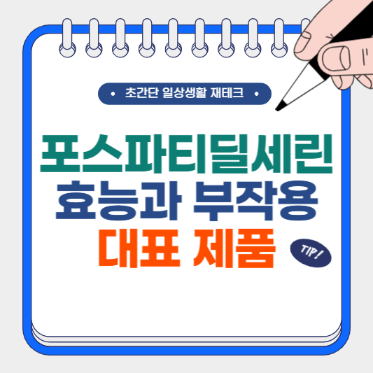 포스파티딜세린 효능과 부작용 대표 제품