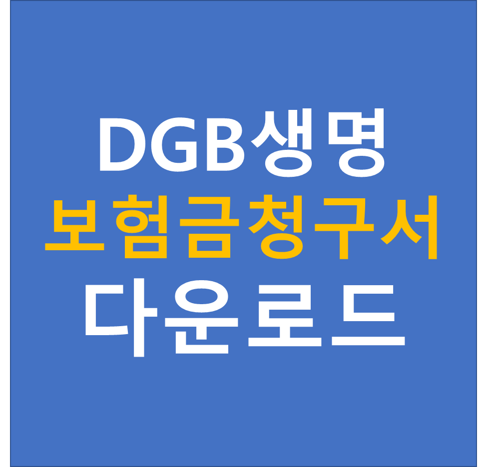 Dgb생명 보험금청구서 양식 다운로드