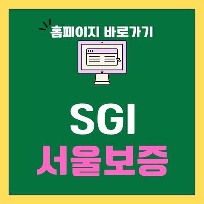 sgi서울보증 홈페이지 바로가기 (https://www.sgic.co.kr)