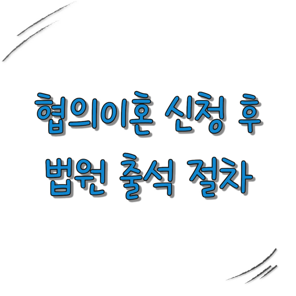 협의이혼 신청 후 법원 출석 절차 놓치면 손해 필수 준비 사항