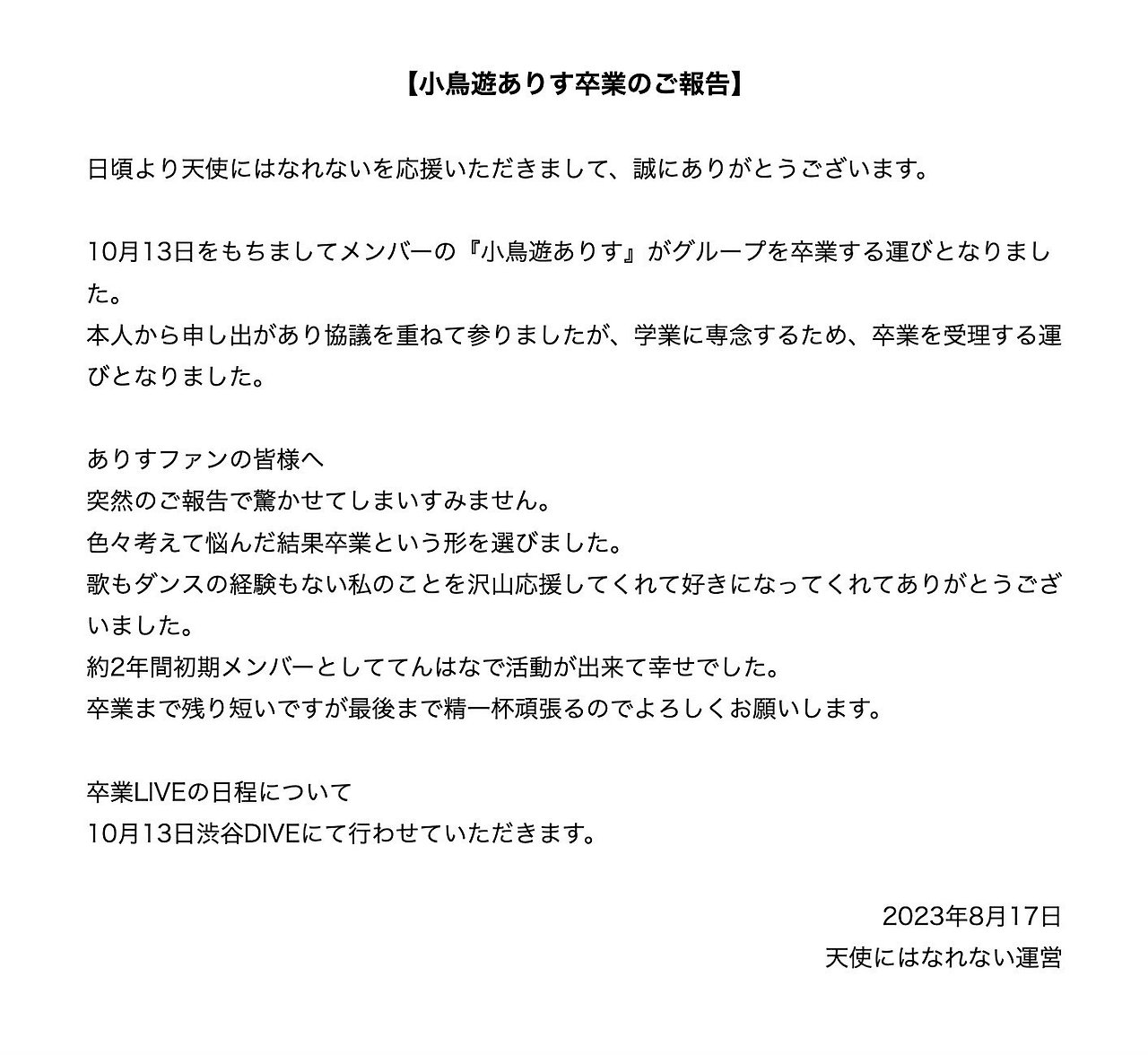 E Rowns Words And Works 天使にはなれない 텐시니와나레나이 小鳥遊ありす 타카나시 아리스 졸업 공지