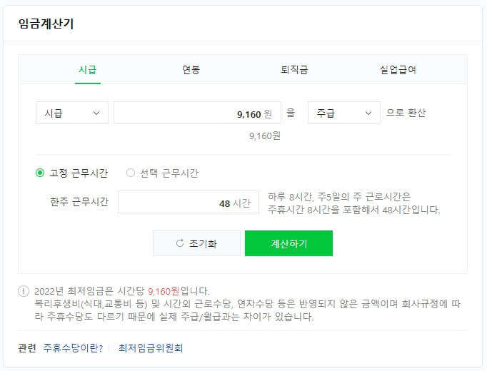 2022년 최저 임금 계산기 최저 임금 실수령액 총정리