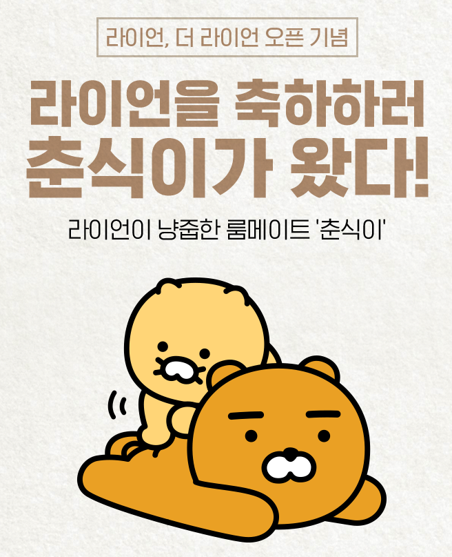 라이언 웹툰과 춘식이 이모티콘 소식