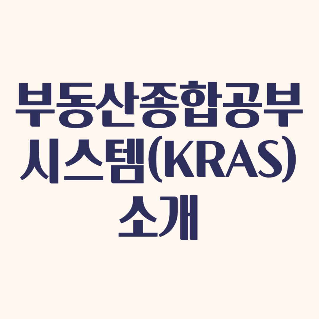 부동산종합공부시스템kras 소개 목적 Url 기능 및 보유자료