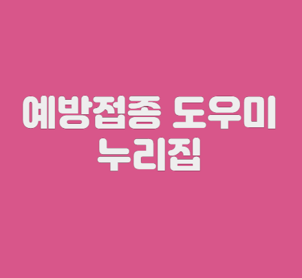 예방접종도우미 누리집 (https://nip.kdca.go.kr)