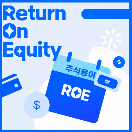 ROE 란?