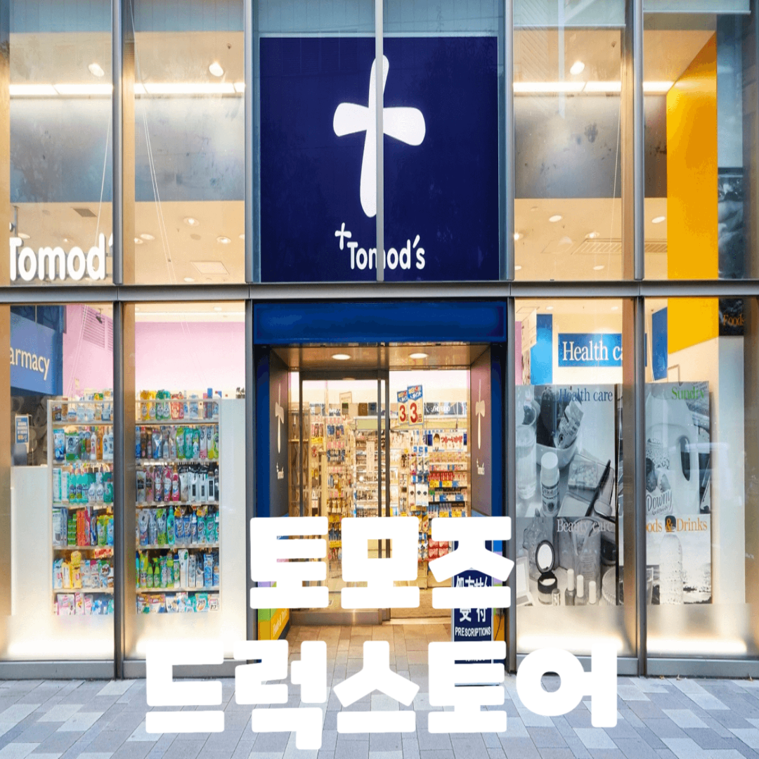 일본 드럭스토어, 토모즈 (トモズ, Tomod’s)면세 쿠폰