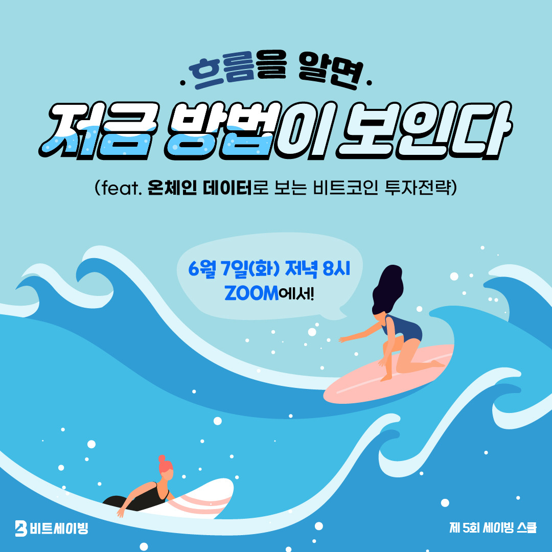 온체인 데이터를 알아보는 세이빙 스쿨