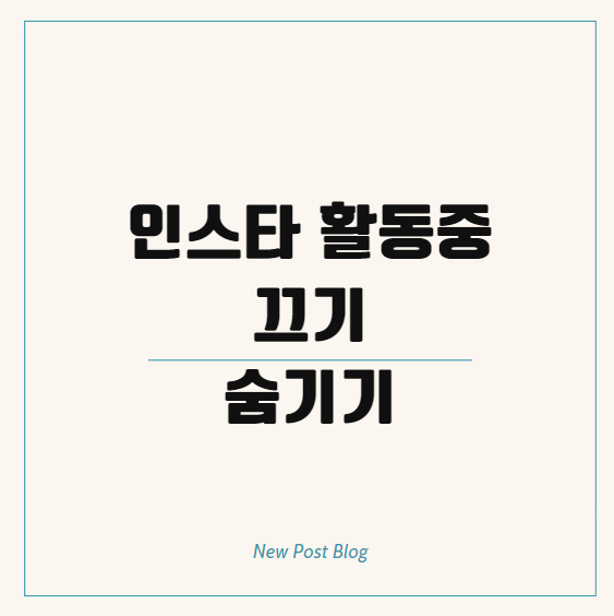 인스타 활동중 끄기 숨기기 이렇게 하면 완벽해 접속 표시 꼭 보여야 할까