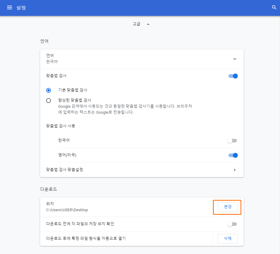 크롬 다운로드 파일 경로 설정