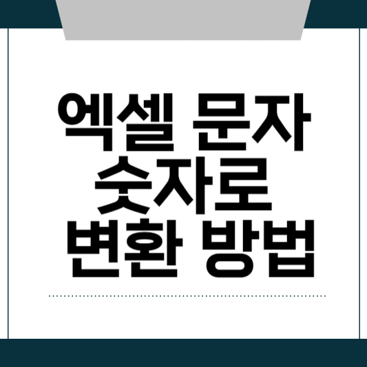 엑셀 문자를 숫자로 변환하는 방법 총정리