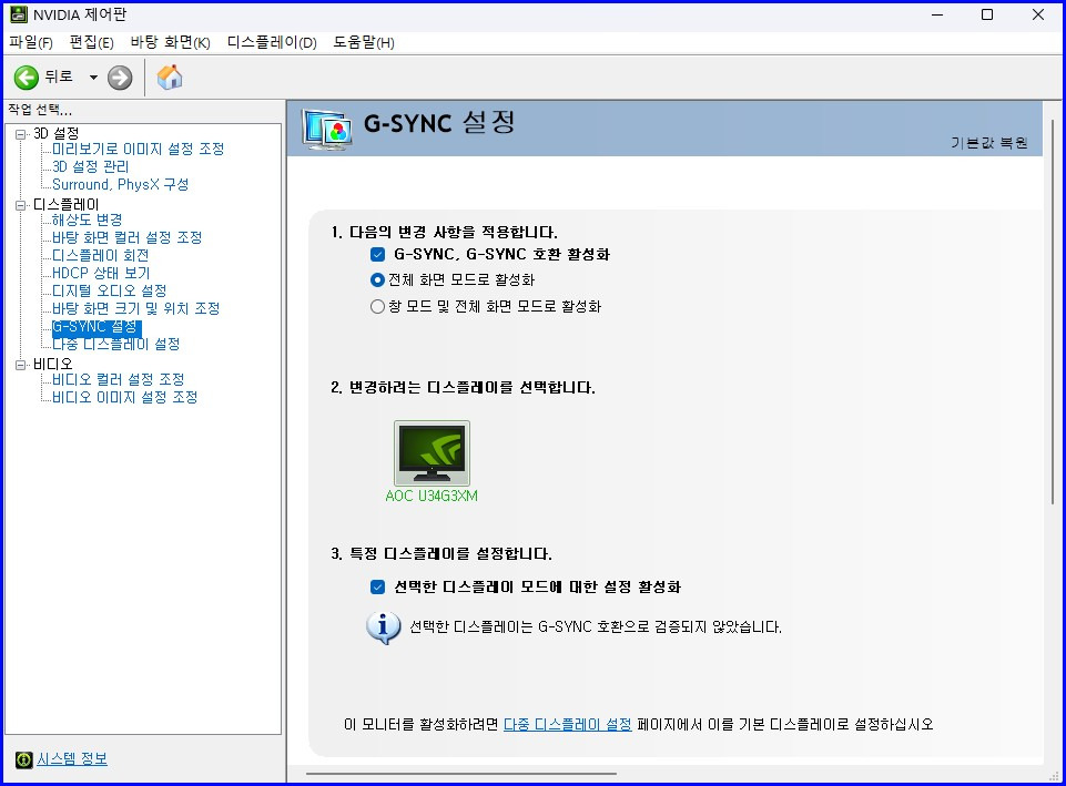 Nvidia G Sync 비인증 Freesync 지원 모니터에서 G Sync 기능 활성화 방법 Rtx3060 알파스캔 Aoc
